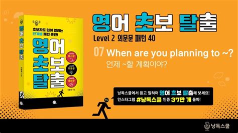 영어 초보 탈출 Level 2 의문문 패턴 훈련 07 When Are You Planning To ~ 언제 ~할