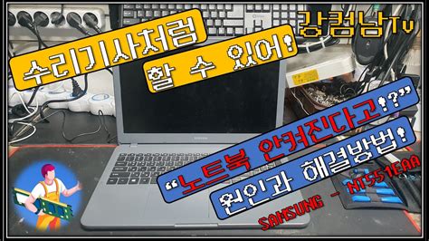 노트북 전원버튼 눌러도 안켜진다고 해결방법과 원인전원 안들어옴 삼성 노트북 안켜짐 화면안나옴 노트북 분해