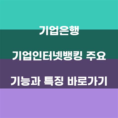 기업은행 기업인터넷뱅킹 주요 기능과 특징 바로가기