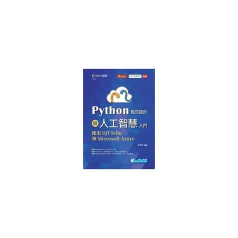 Python程式設計與人工智慧入門使用dji Tello和microsoft 語言學習 Yahoo奇摩購物中心