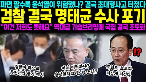 파면 팔수록 윤석열이 위험했나 결국 초대형사고 터졌다 검찰 결국 명태균 수사 포기 “이건 저희도 못해요” 역대급 기습