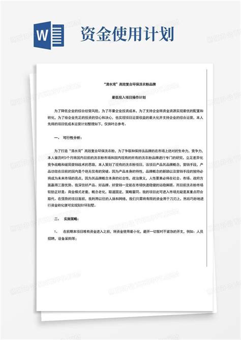 资金使用计划Word模板下载 编号lgovvapw 熊猫办公