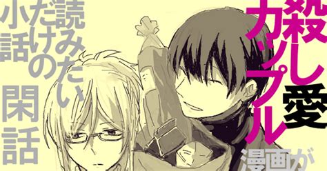 特に為し 22殺し愛ｶｯﾌﾟﾙ漫画が読みたいだけの小話 閑話・1 Feのマンガ 漫画 殺し愛小話 オリジナル Pixiv