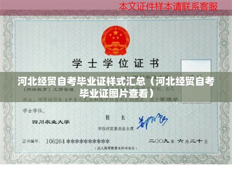 河北经贸自考毕业证样式汇总（河北经贸自考毕业证图片查看） 毕业证书样本图片网