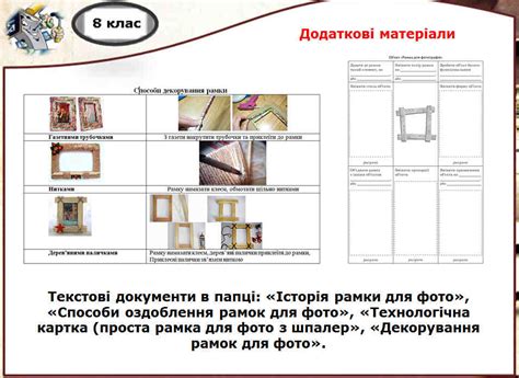 Трудове навчання Творчий проект Рамка для фото 8 клас