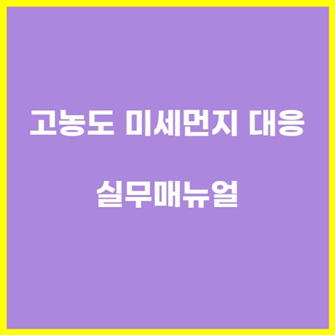 고농도 미세먼지 대응 실무매뉴얼