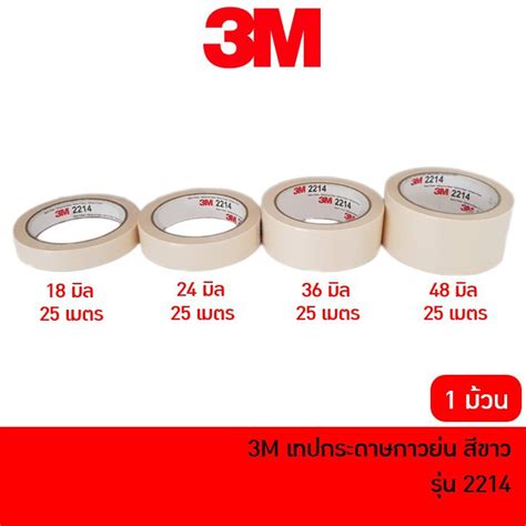 3m 2214 เทปกระดาษกาวย่น กระกาษกาว กระดาษกาวหนังไก่ ขนาด 18 มิล 24 มิล