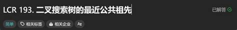 二叉搜索树的最近公共祖先 知乎