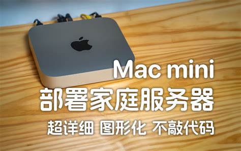 对新手最友好的服务器！mac mini 家用服务器手把手配置教程！ 韩永荣哈 智能家居 哔哩哔哩视频