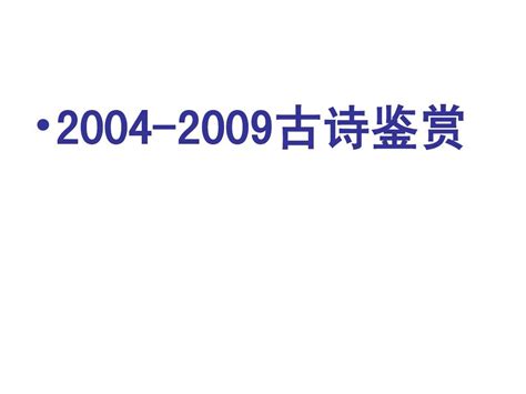 今年浙江高考古诗鉴赏word文档在线阅读与下载无忧文档