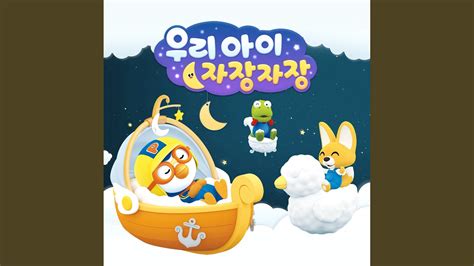 루피랑 자장자장 Loopys Lullaby Korean Ver Youtube