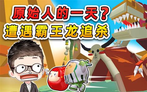 蛋仔派对体验原始人的一天打猎遭到霸王龙追杀救命啊 游小浪Game 游小浪Game 哔哩哔哩视频