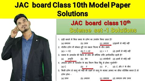 JAC Board Class 10th Science Set 1 Model Paper Solutions JAC Board