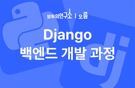 지금 무료 Django 백엔드 개발 과정 강의 수강 전 문의 인프런