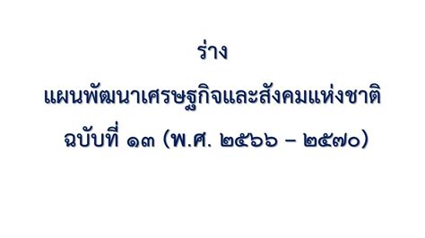 แผนพัฒนาเศรษฐกิจและสังคมแห่งชาติ ฉบับที่ 13 พ ศ 2566 2570 ร่าง