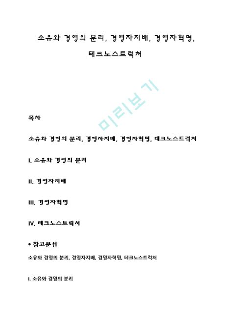 소유와 경영의 분리 경영자지배 경영자혁명 테크노스트럭처 소유와 경영기타방송통신