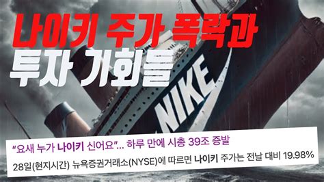 나이키 주가 폭락과 투자기회에 대한 고민들 미국주식 나이키 나이키주식 Youtube