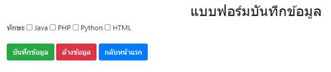 Php บันทึกข้อมูลด้วย Checkbox เว็บบอร์ด Php เว็บส่งเสริมการเรียนรู้