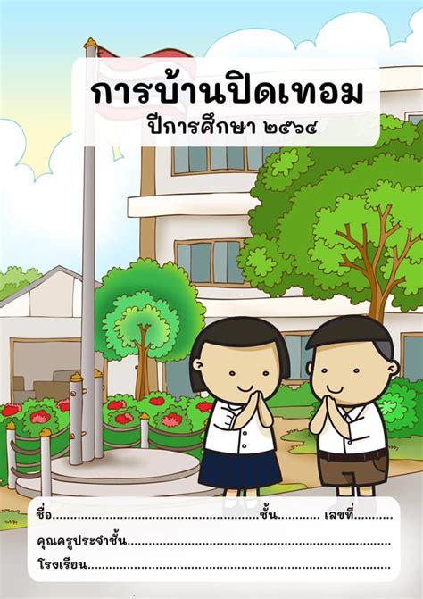 อนุบาล อินดี้ 🌈แบ่งปันปก การบ้านปิดเทอม ขนาด A4 Facebook