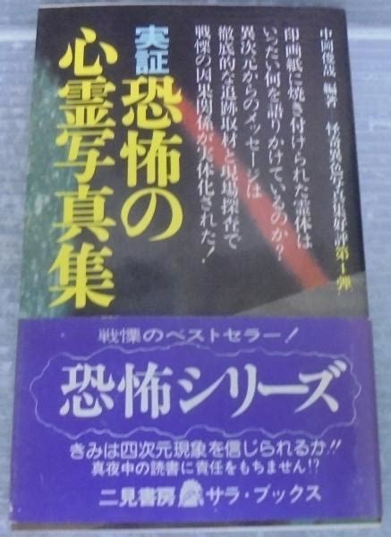実証恐怖の心霊写真集 中岡俊哉 編著 あじさい堂書店 古本、中古本、古書籍の通販は「日本の古本屋」