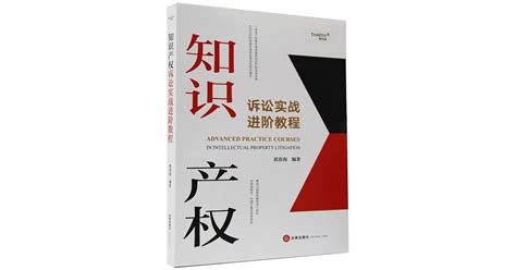 博客來 知識產權訴訟實戰進階教程