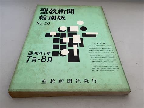 【全体的に状態が悪い】g101408 聖教新聞縮刷版 No 26 聖教新聞 縮小版 昭和41年度 7月・8月 創価学会 戸田城聖 池田大作 第