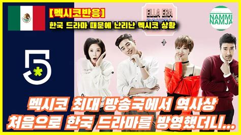 멕시코반응 최근 라틴아메리카 최대 방송국이 한국 드라마의 힘을 느낀 이유 Youtube