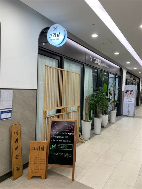 클리닉은 미사 미용실 그리담헤어 지유쌤추천 네이버 블로그