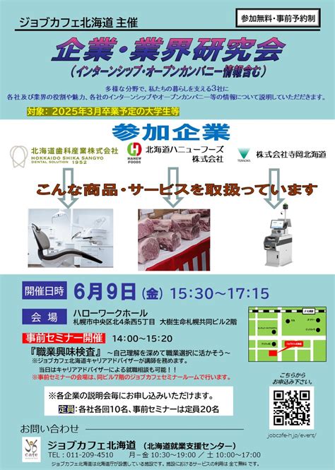 【対面開催】6月9日（金）25卒学生対象 企業・業界研究会（インターンシップ・オープンカンパニー情報含む）
