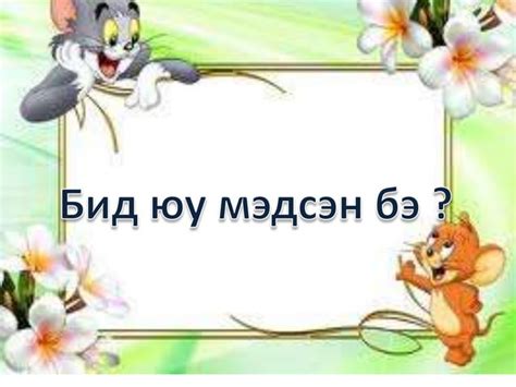 эсрэг ба ойролцоо үг