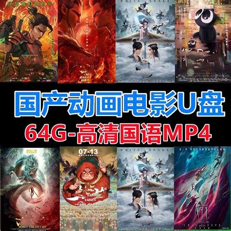 ㊣車載無損影片usb視頻電影電視據經典國產動畫電影u國語兒童卡通高清mp4視頻汽車載電視64g即插即用 蝦皮購物
