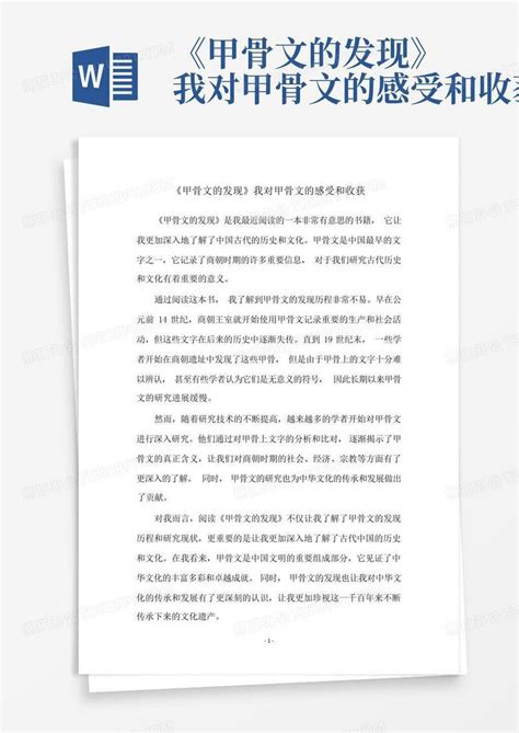 甲骨文的发现我对甲骨文的感受和收获 Word模板下载 编号qoenabdz 熊猫办公