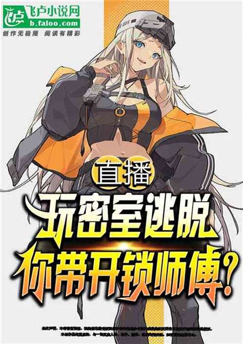 直播：玩密室逃脱你带开锁师傅？苟娃无敌呀小说全本小说下载飞卢小说网