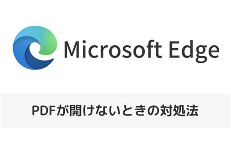 【microsoft Edge】pdfが開けないときの対処法 ダウンロードしない設定も