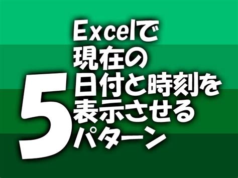 Kaizu Blog Excelで現在の日付と時刻を表示させる5パターン