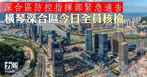 深合區防控指揮部緊急通告 橫琴深合區今日全員核檢 澳門力報官網