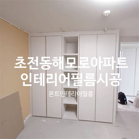진주인테리어필름 진주 초전동 해모로2단지 아파트 인테리어필름 시트지 시공후기 네이버 블로그