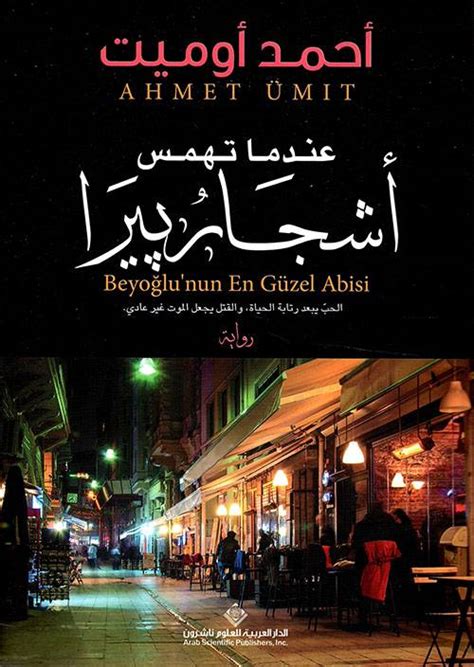 عندما تهمس أشجار بيرا