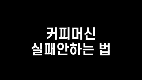 알면 반은 실패안하는 커피머신 3요소 Youtube