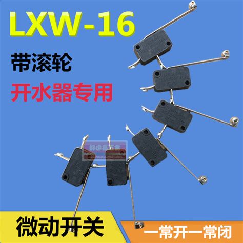电热开水器微动开关lxw 16 2 5轻触限位开关缺水防干烧开关保护器虎窝淘