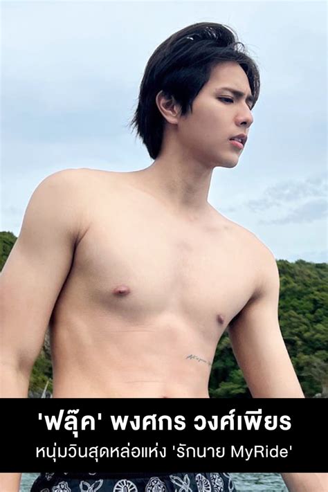 ฟลุ๊ค พงศกร วงศ์เพียร หรือ หมอกหนุ่มวินมอเตอร์ไซค์สุดหล่อจากซีรีย์วายมาแรง รักนาย Myride