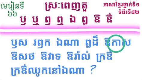 មេរៀនទី៦៦ ស្រៈពេញតួ ថ្នាក់ទី១ កខគឃង1 កខគឃង កខ ាិ Khmer 123 Abc Shorts Learning Khmer