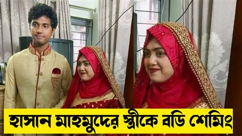 বডি শেমিংয়ের শিকার ক্রিকেটার হাসান মাহমুদের স্ত্রী Hasan Mahmud Wife