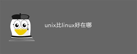 unix比linux好在哪 超级码客 国内最大的互联网IT面试题库 unix比linux好在哪 超级码客 国内最大的互联网IT面试题库