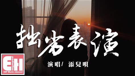 添兒唄 拙劣表演『我看不到你愛我的樣子，對於有多愛我充滿未知。』【動態歌詞 Pinyin Lyrics】 Youtube Music