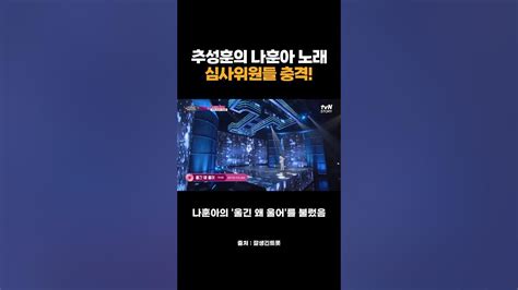 추성훈의 나훈아 노래 심사위원들 충격 Youtube