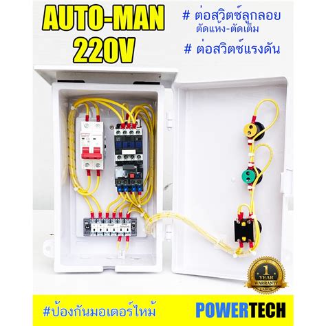 3hp ตู้คอลโทรล ตู้ควบคุมปั๊มนำ้ 220v สวิทซ์ ลูกลอย มี Auto Manual ตู้