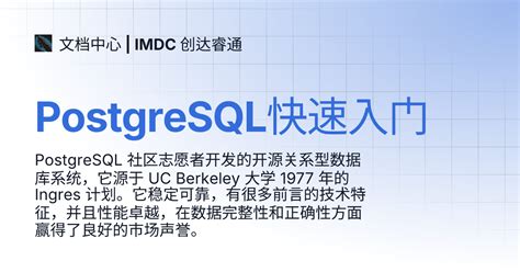 Postgresql快速入门 文档中心 Imdc 创达睿通