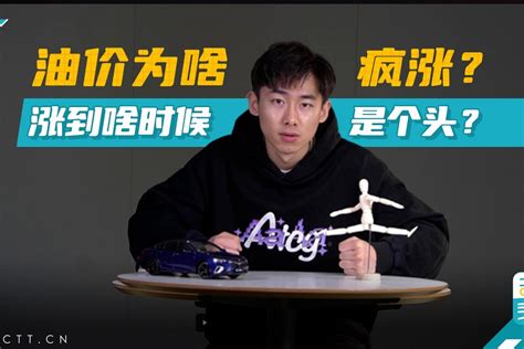油价为啥疯涨？涨到啥时候是个头？凤凰网视频凤凰网