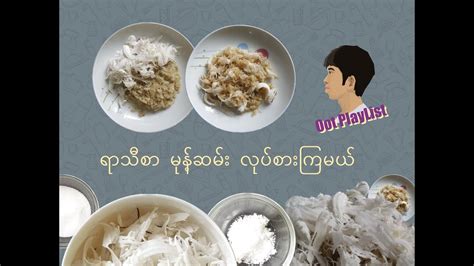 မုန့်ဆမ်းအလွယ်လုပ်နည်း Myanmar Food Mont San Rice Flakes Youtube
